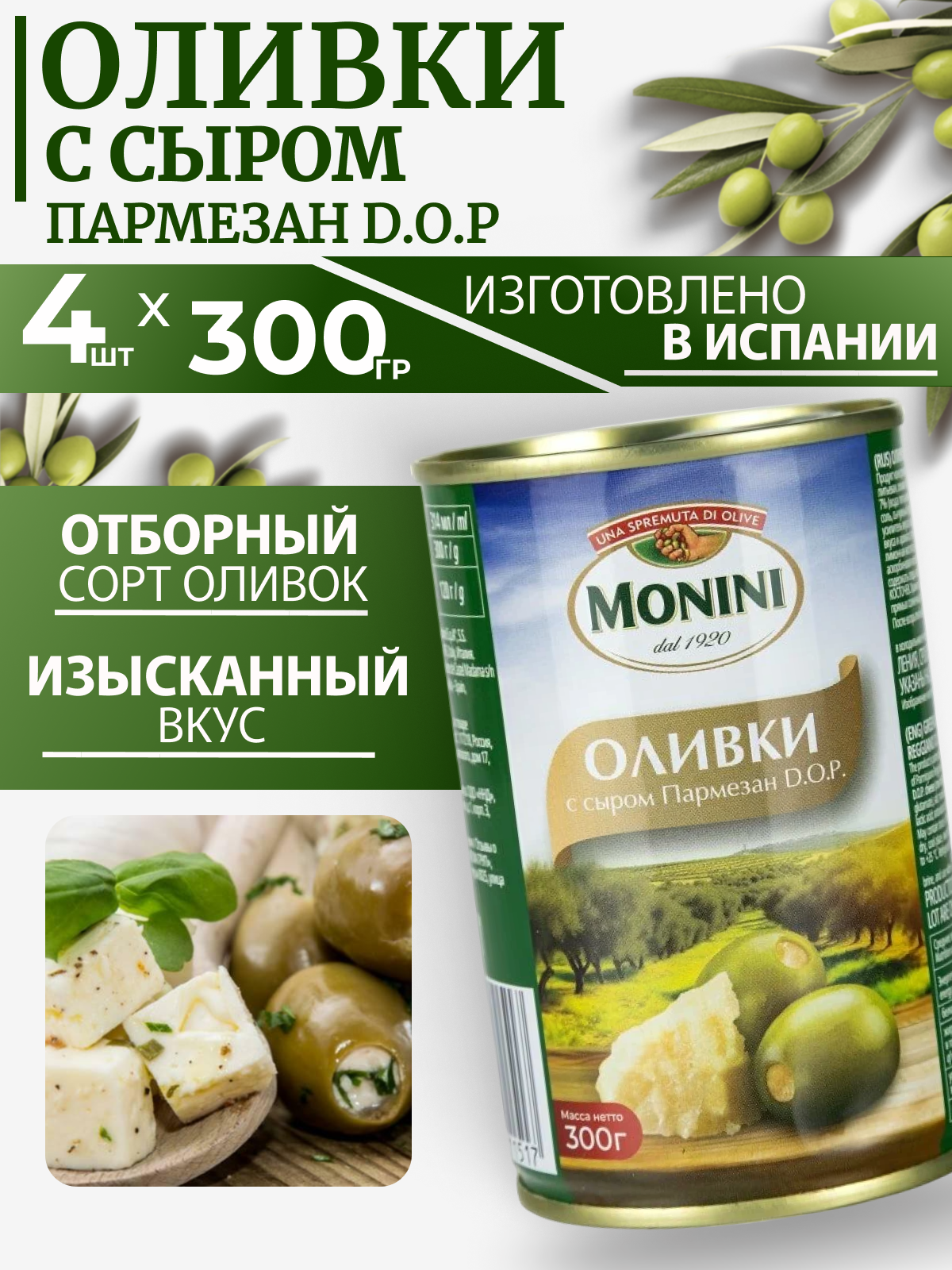 Оливки без косточки с сыром Пармезан 4шт*385г Monini