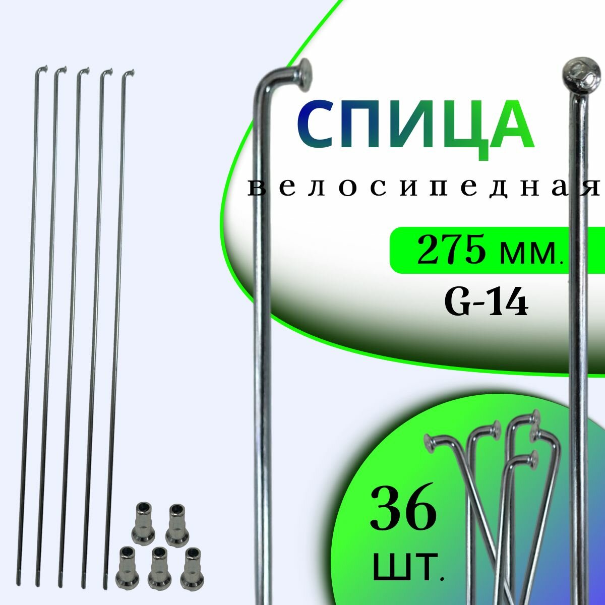 Спицы велосипедные из оцинкованной стали. Длина 275 мм, толщина 2 мм. G 14 набор спиц 36 шт. с ниппелем