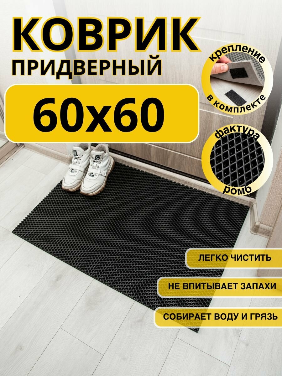Коврик придверный в прихожую эва 60х60