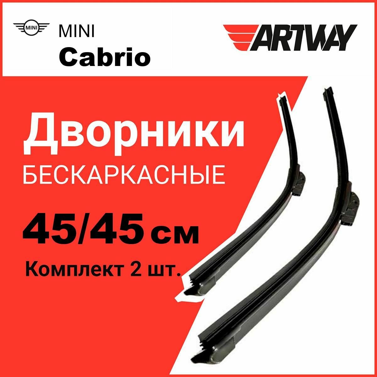 Щетки 450-450 Artway для MINICabrio2004-2012 бескаркасные Artway