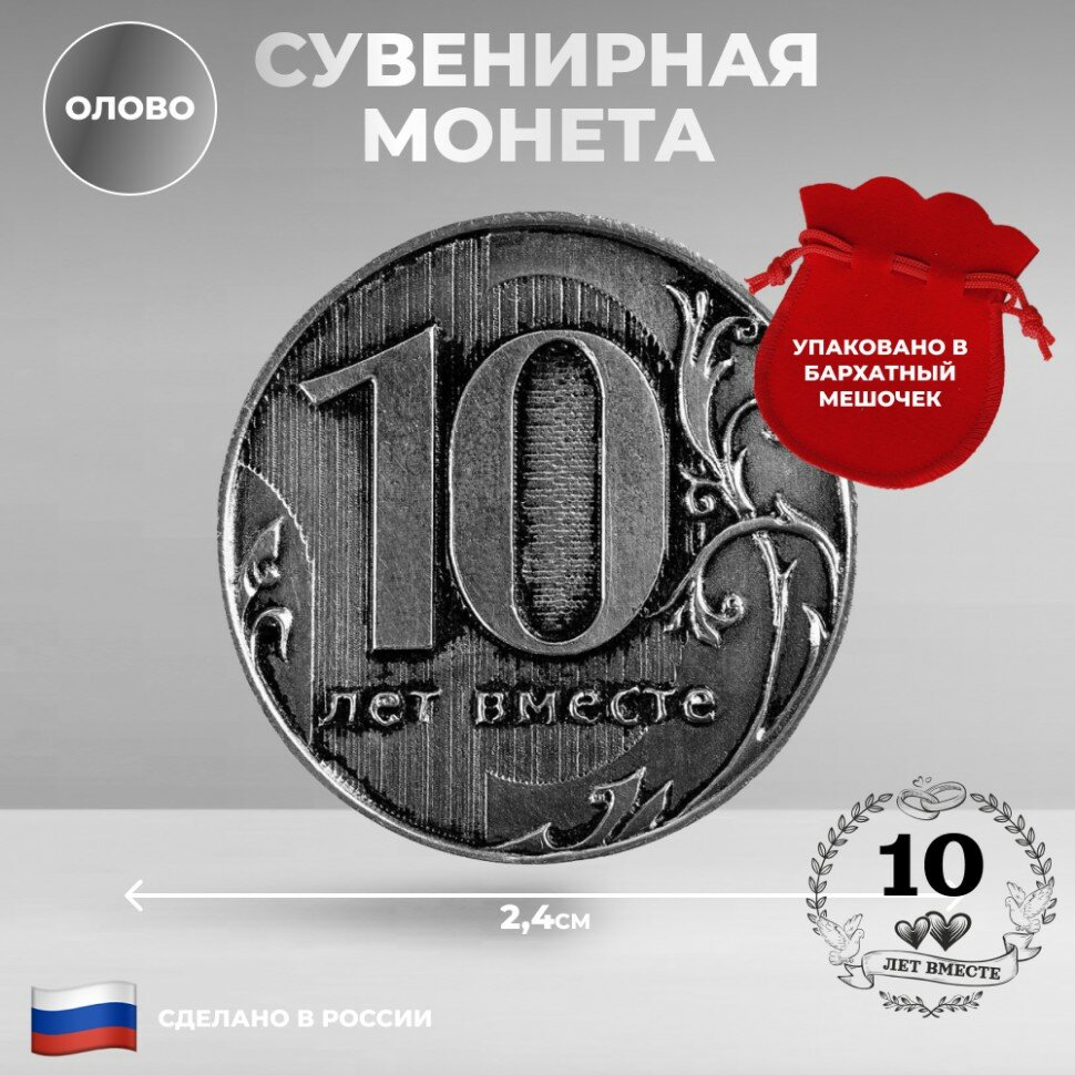 Сувенирная монета "Оловянная свадьба. 10 лет" из олова (2,4 см)