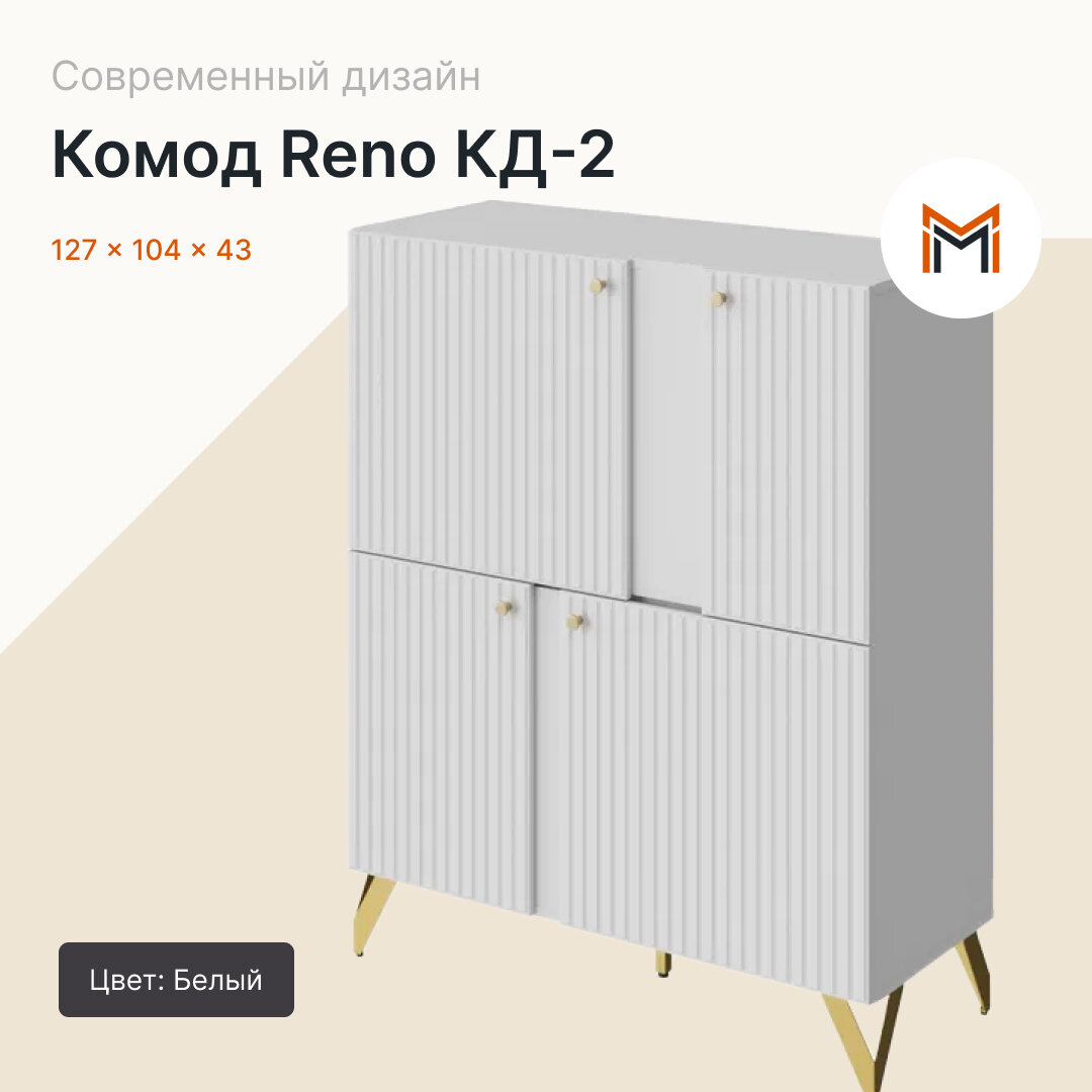 Комод Reno КД-2 NK MASSA Белый с фигурными фасадами