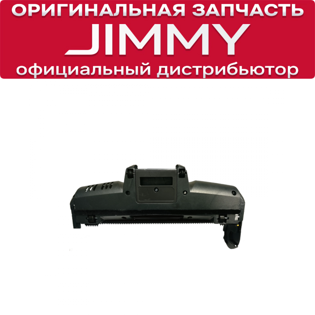 Основание роликовой насадки для Jimmy JV51 / JV53 / JV83 / JV83 Pro / JV85 / JV85 Pro / H8 Flex / H9 Pro / H9 Flex / H10 Pro / H10 Flex