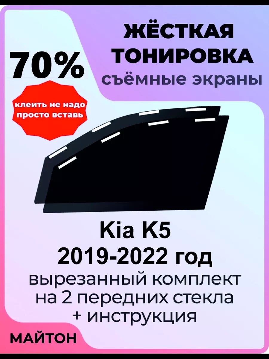 Жесткая тонировка Kia K5 2019-2022 год Киа К5 70%