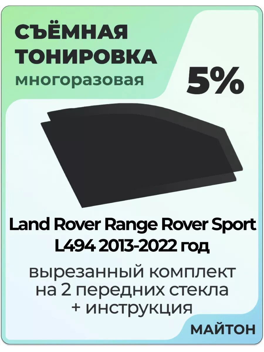 Съёмная тонировка Land Rover Range Rover Sport Рэндж Ровер L494 2013-2022 год 5%
