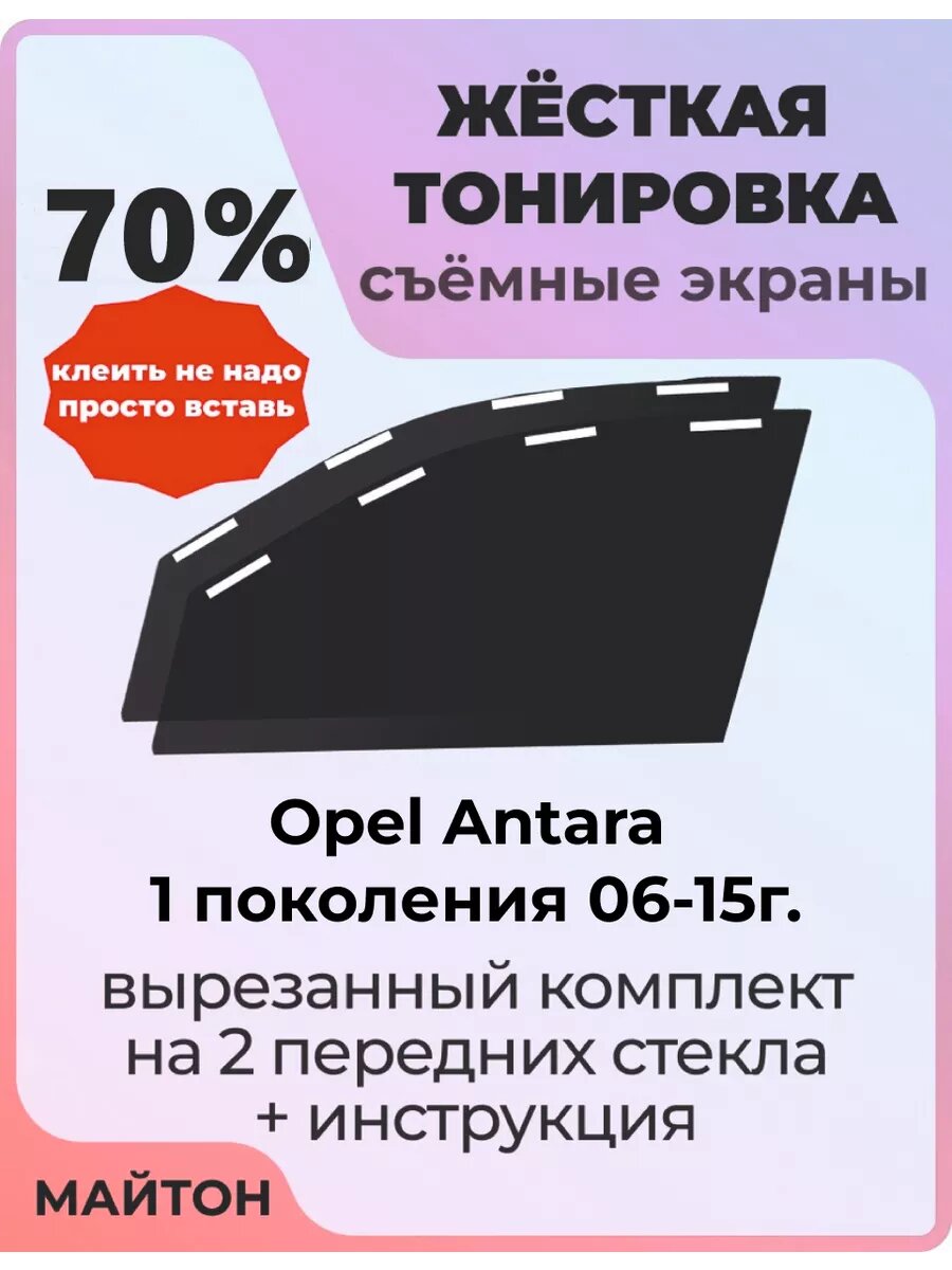 Жесткая тонировка Opel Antara 06-15г Опель Антара 70%