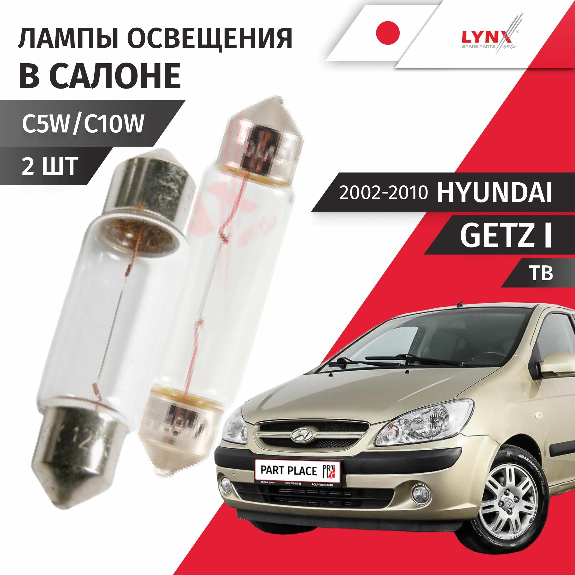 Лампы освещения салона Hyundai Getz (1) TB 2002 - 2010 C5W C10W Комплект 2шт LYNXauto