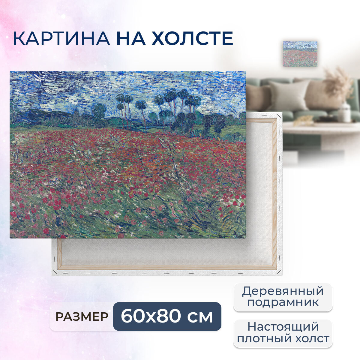 Картина на холсте с подрамником / Van Gogh - Fields with Poppies, 1890 / Ван Гог