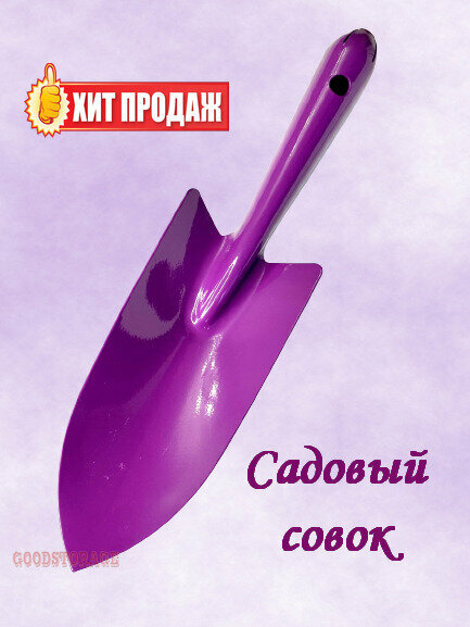 Совок садовый, посадочный, цельнометаллический, для сада, для огорода, лопатка, фиолетовый