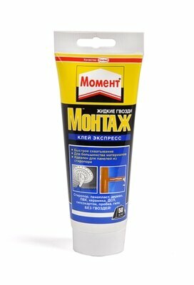 Жидкие гвозди "Момент-монтаж" универсальный 250 гр - для стеновых панелей, молдингов, подоконников, оконных и дверных рам.
