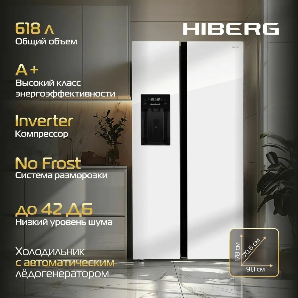 Холодильник HIBERG RFS 650DX NFGW, Side-by-Side, Total No Frost, ледогенератор с прямым подключением к воде, цвета белого мерцающего стекла