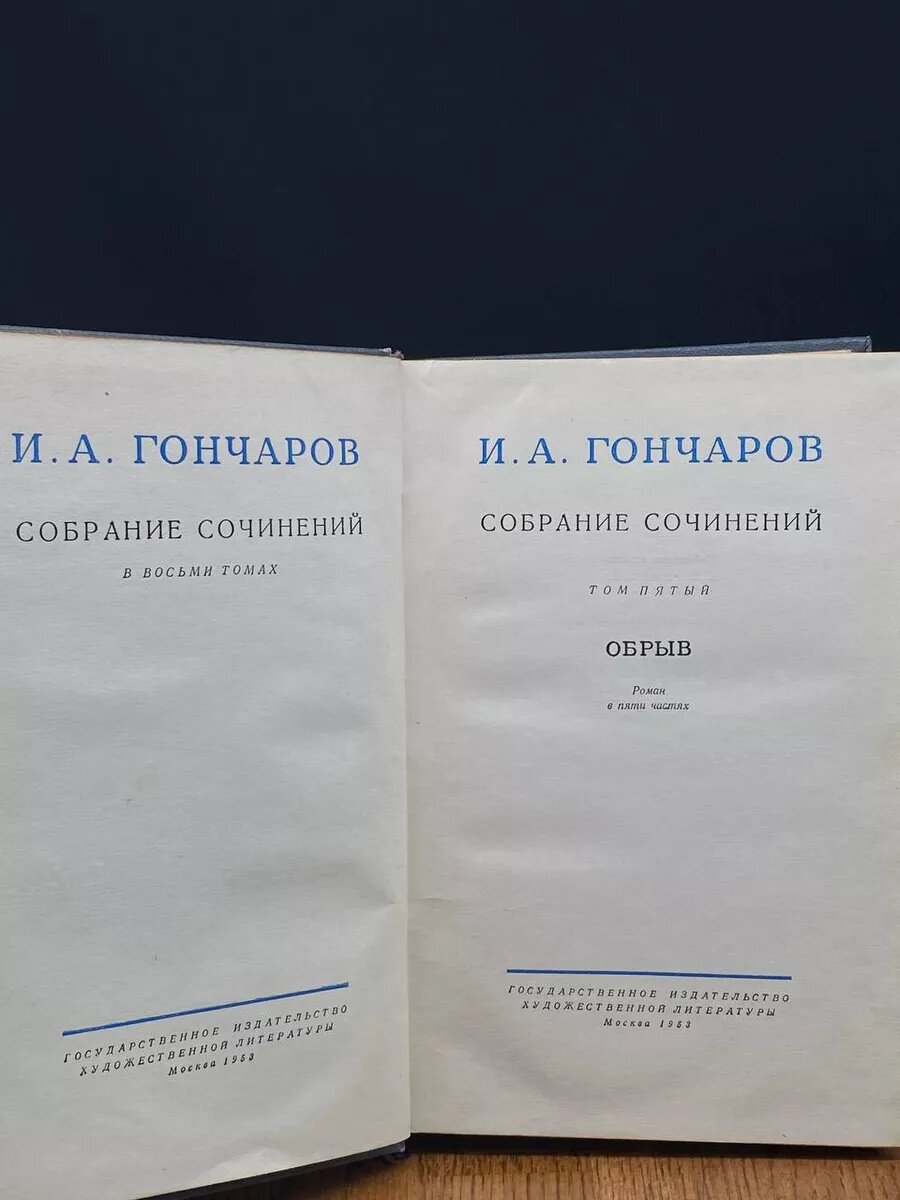 Книга. И. Гончаров. Собрание сочинений в 8 томах. Том 5 1953 (2040928105911)