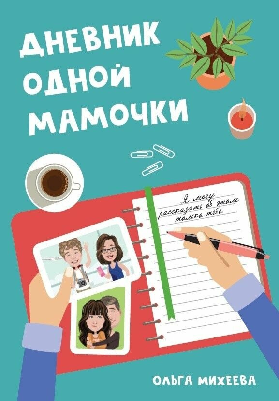 Дневник одной мамочки. Ольга Михеева