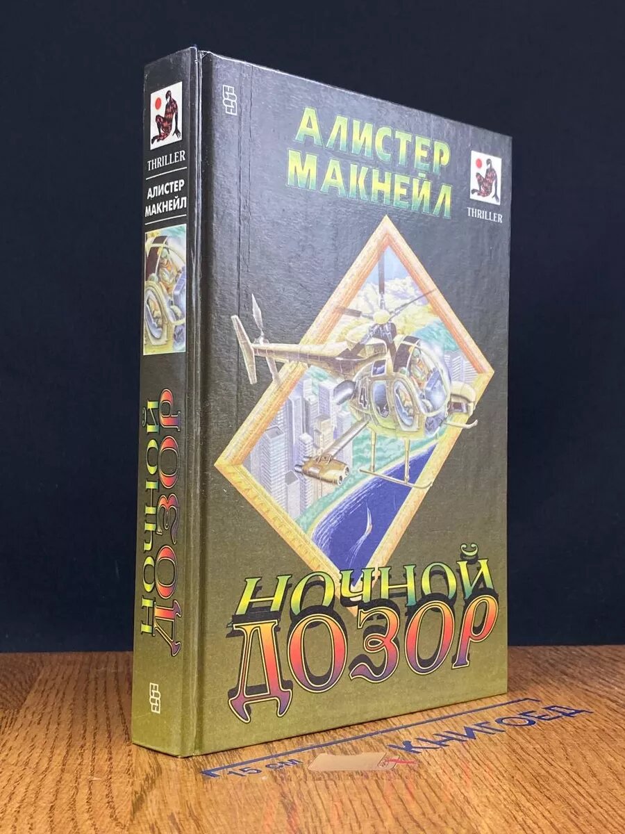 Книга. Ночной дозор 1995 (2040662206615)