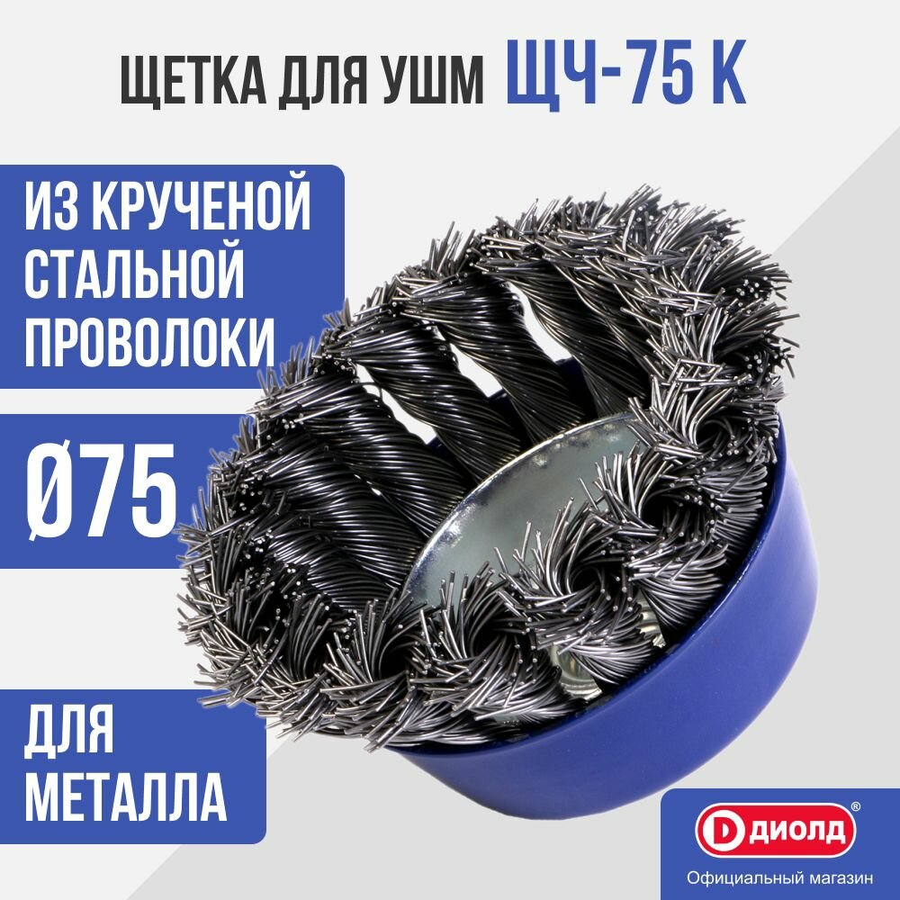 Щетка для болгарки/УШМ чашечная d-75мм (витая) М14 ЩЧ-75 К