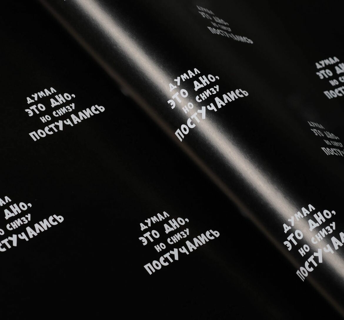 Бумага упаковочная с приколами "Думал это дно но снизу постучали", 50 х 70 см