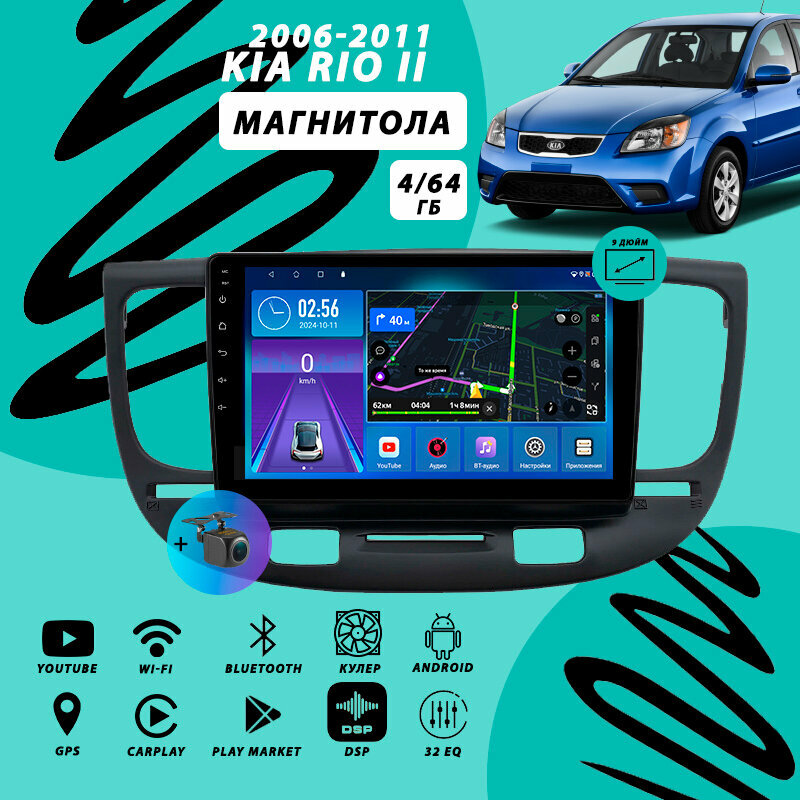 Магнитола Kia Rio 2 (2006-2011) 4Гб+64Гб/черная/DSP/Android/Carplay/кулер/Wi-Fi/Bluetooth/2din/штатная магнитола