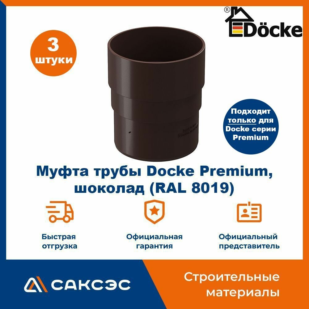 Муфта Docke Premium RAL 8019, для водосточных труб, 85x100 мм, 3 шт