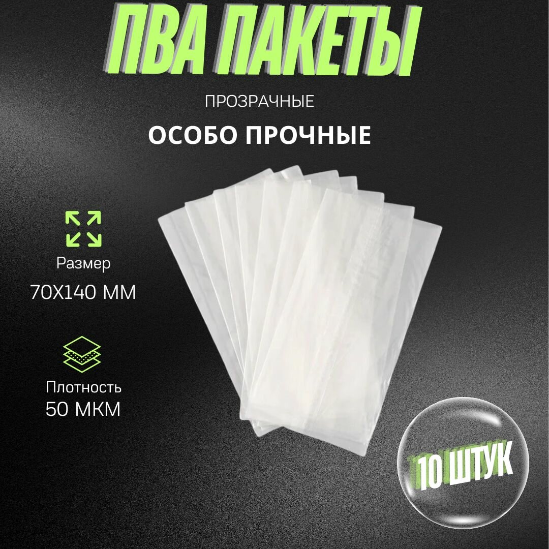 ПВА пакеты для прикормы / PVA пакет для рыбалки на карпа сазана амура 10 штук 70х140 мм