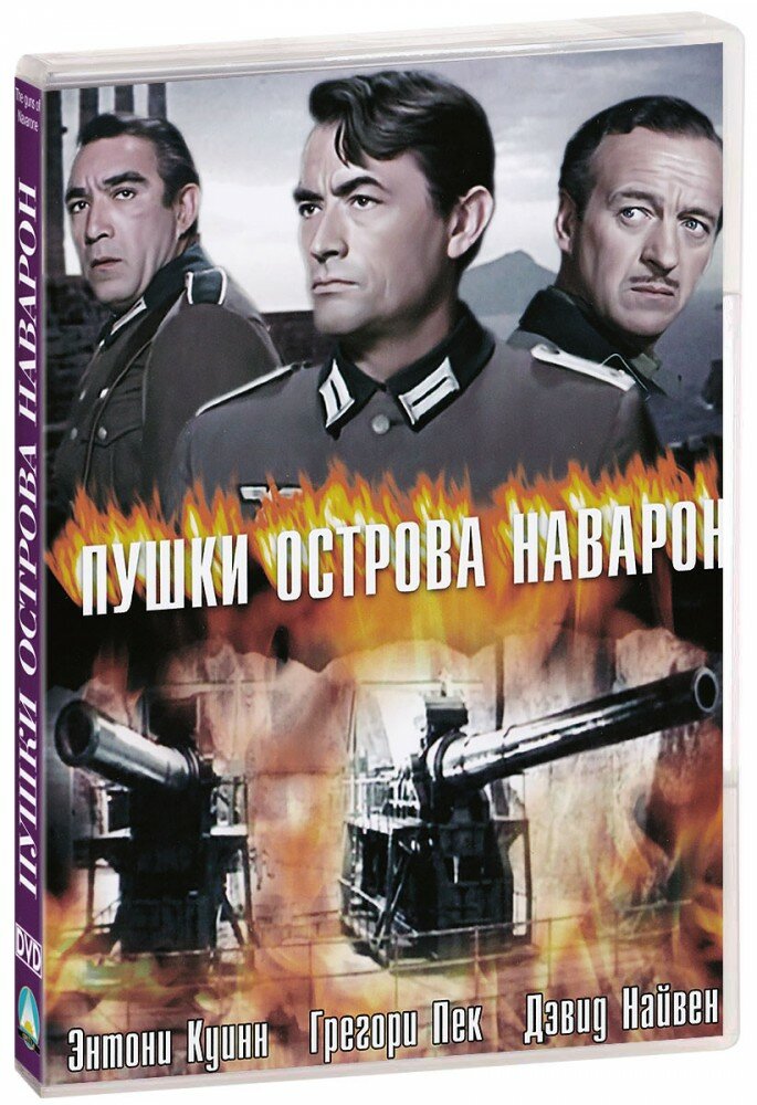 Пушки острова Наварон (DVD-R) (1961 год, ДВД диск, DVD Box, США, Великобритания)