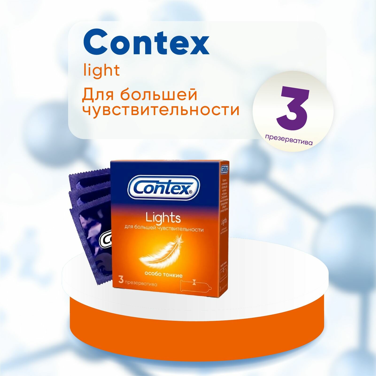 Презервативы Контекс Лайт, CONTEX Lights, особо тонкие 3 шт,