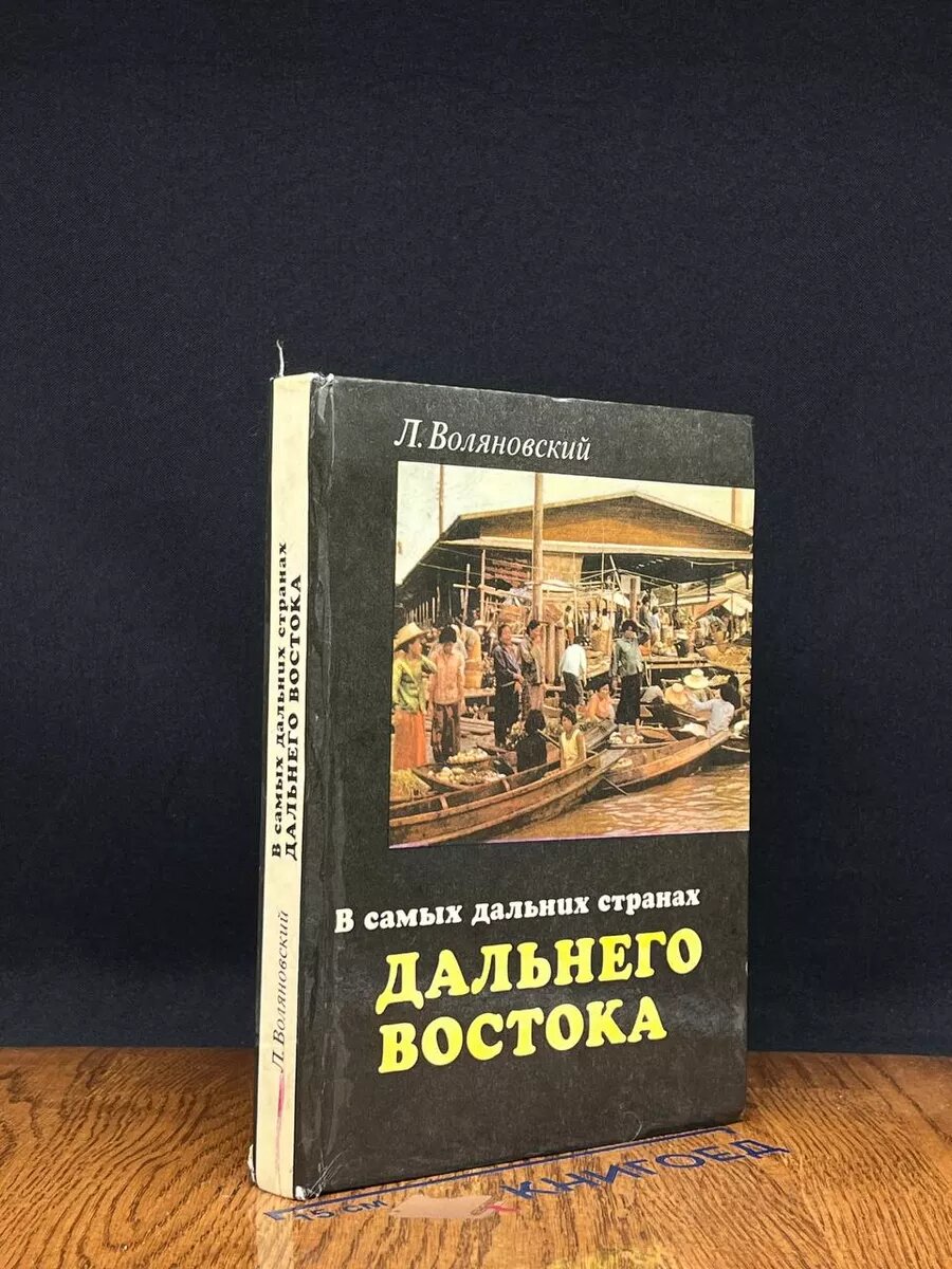 Книга. В самых дальних странах Дальнего Востока 1976 (2040900988280)