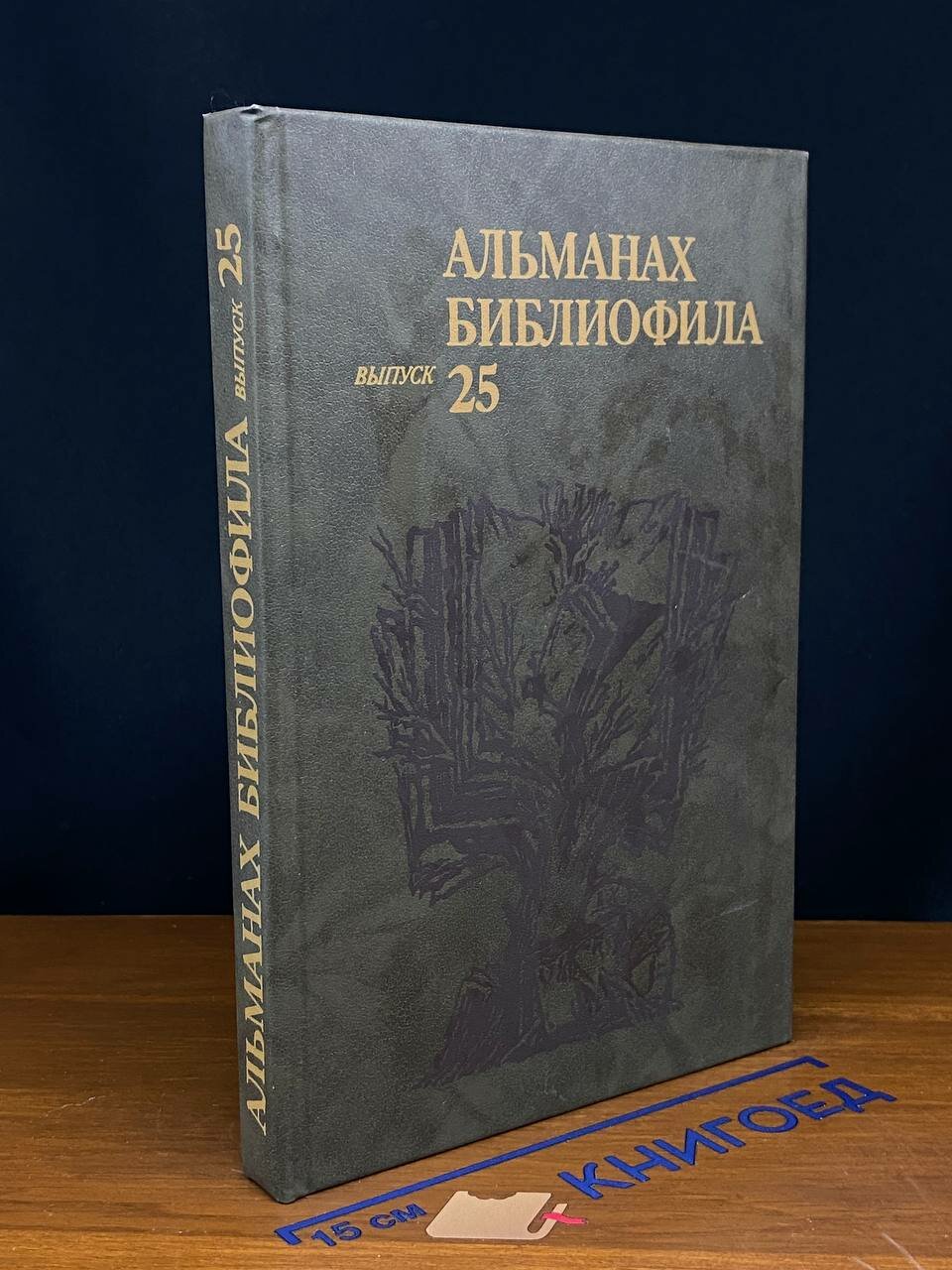 Книга. Альманах библиофила. Выпуск 25 1989 (2041346037235)