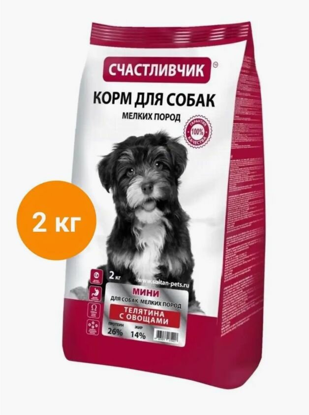Корм для собак сухой мелких пород, Счастливчик, телятина с овощами 2 кг