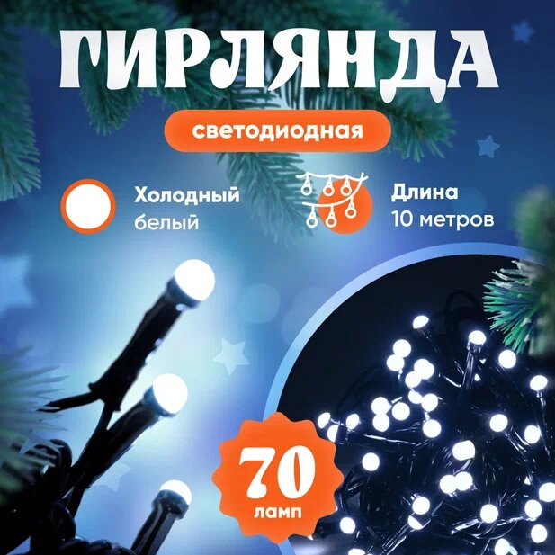 Гирлянда на Елку светодиодная 70 лампочек/холодный белый свет/10 метров