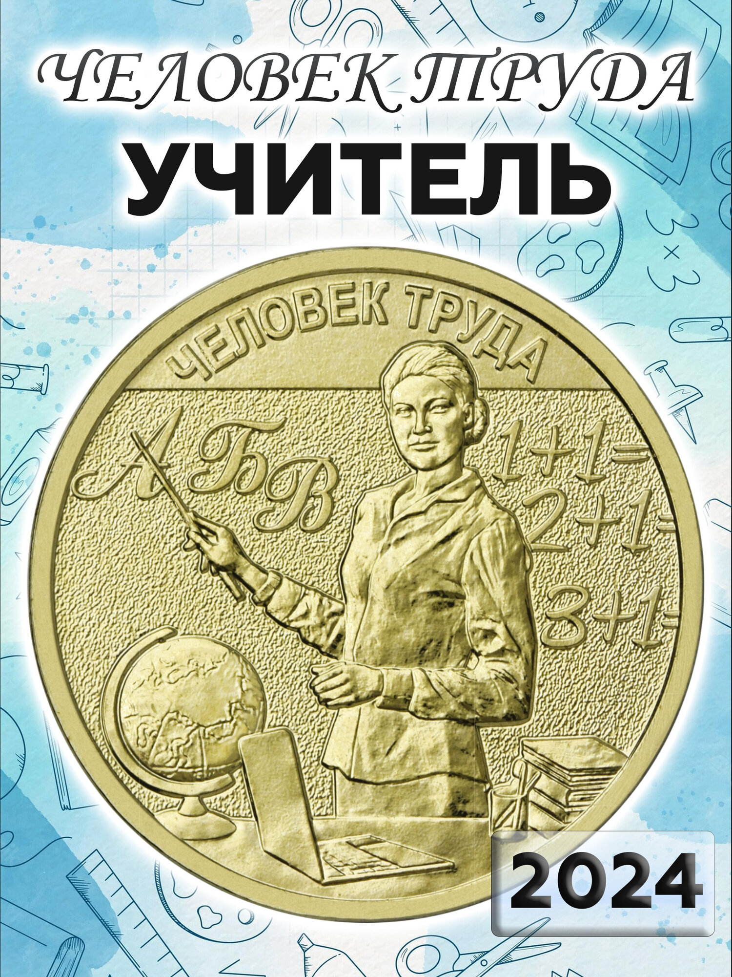 Монета 10 рублей 2024 года Учитель, Человек Труда