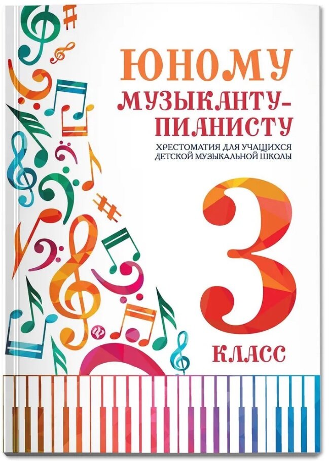 Юному музыканту пианисту хрестоматия для учащихся детской музыкальной школы 3 класс Пособие Цыганова ГГ 0+