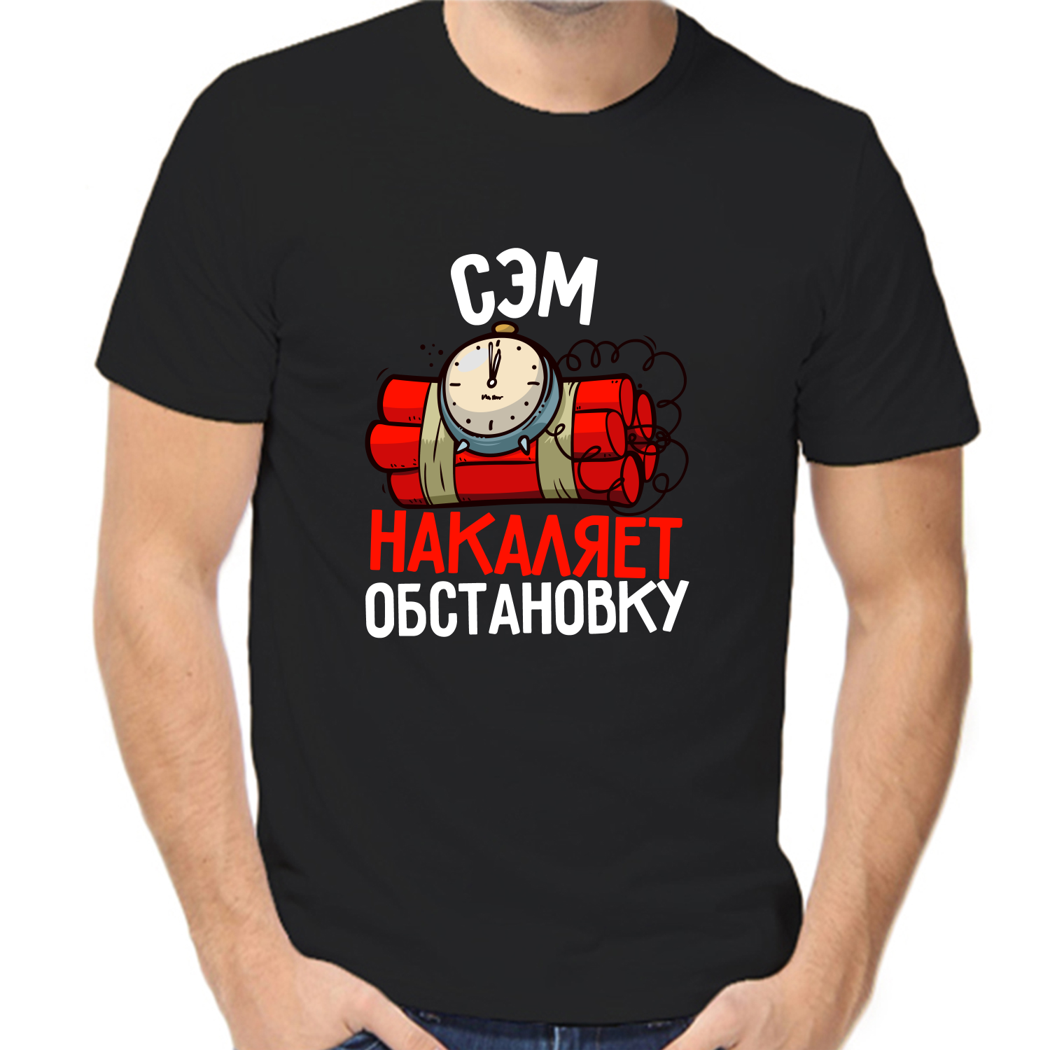 Футболка сэм накаляет обстановку