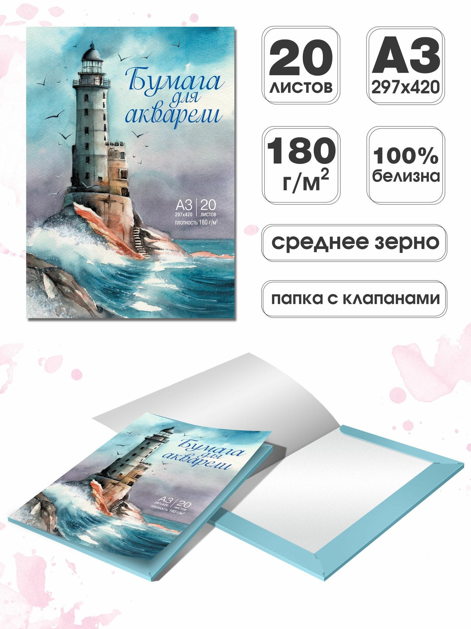 Бумага для акварели ND Play "Маяк" А3, 20 листов, плотность 180 г/м2, среднее зерно, для черчения, рисования, белая