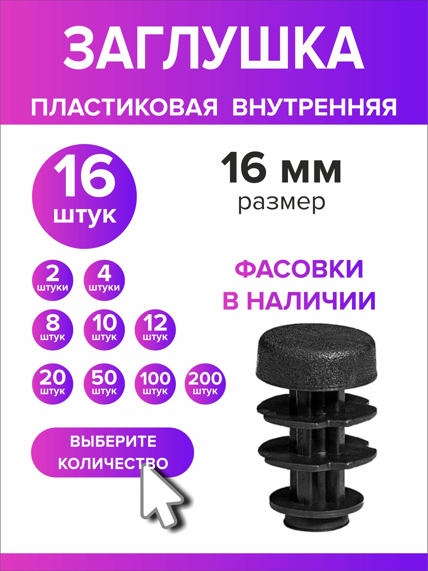 Заглушка для круглой трубы диаметр 16 мм, пластиковая, черная, 16 штук