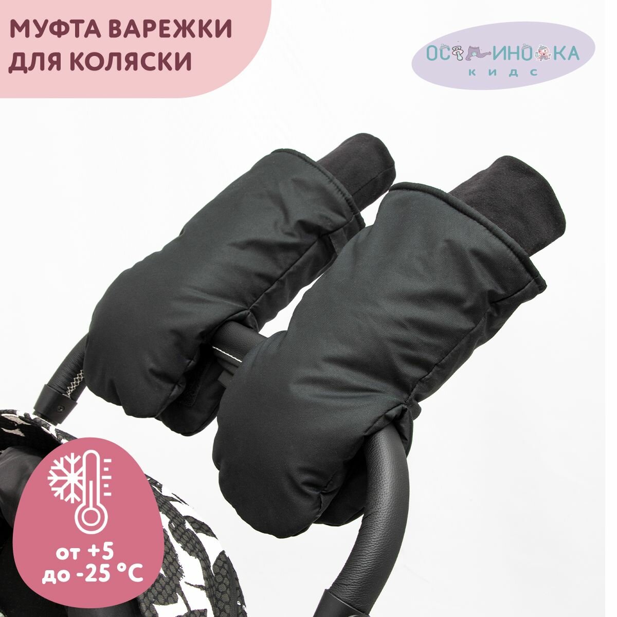 Муфта, варежки на коляску, рукавицы зимние для рук