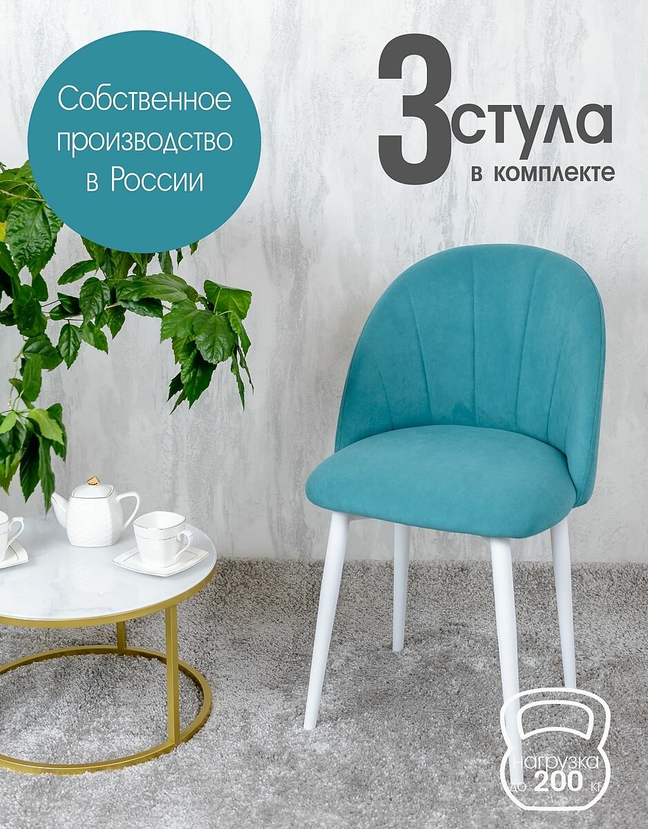 Комплект мягких стульев для кухни Лотос 3 шт, бирюзовый
