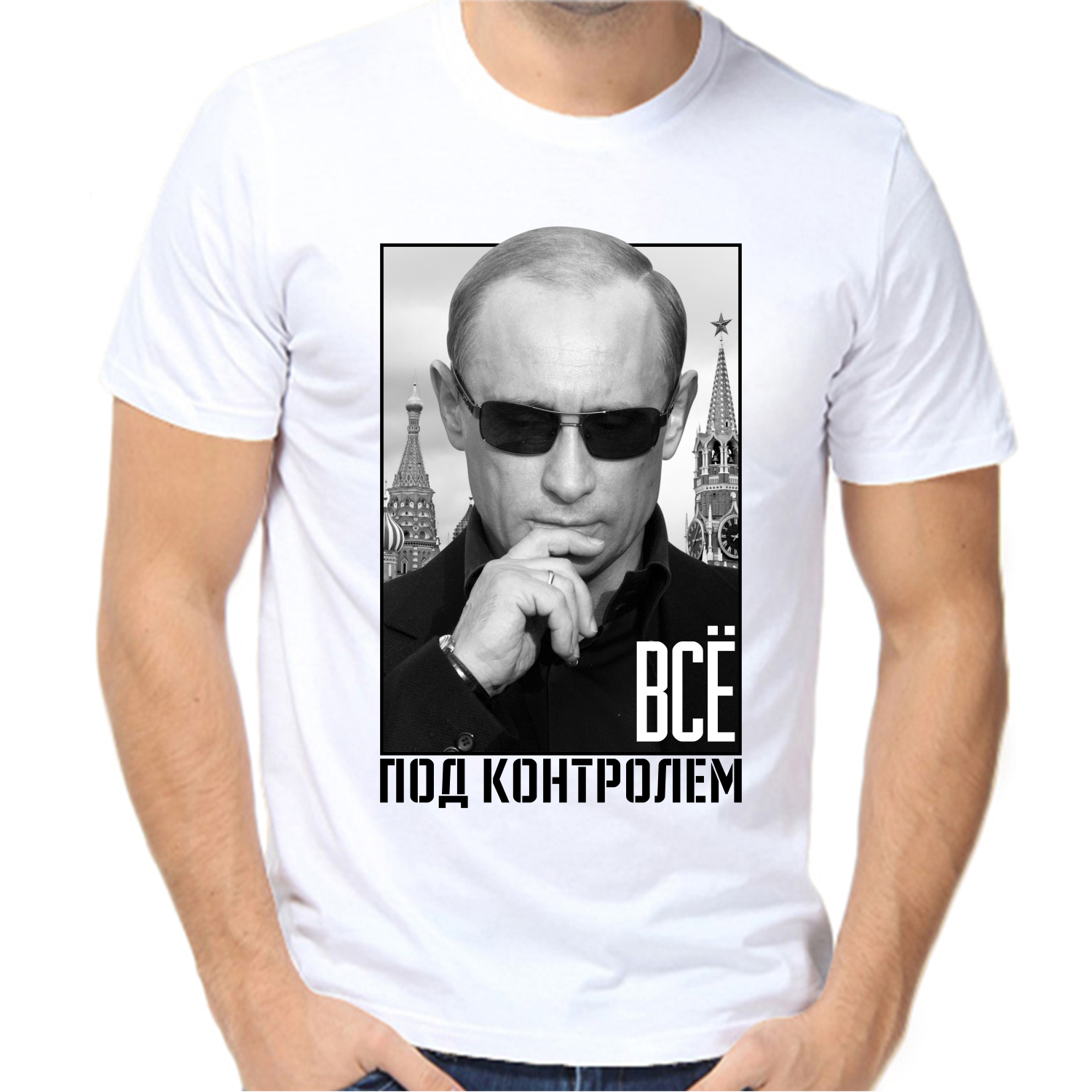 Футболка с Путиным все под контролем