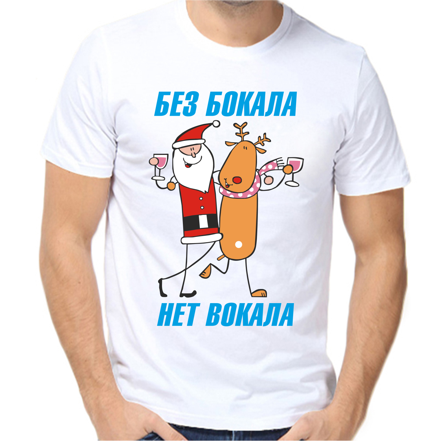 Футболка новогодняя без бокала нет вокала 3