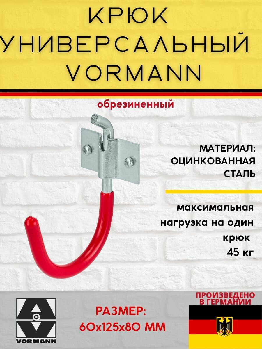 Крюк универсальный обрезиненный Vormann 60х125х80 мм, нагрузка до 45 кг