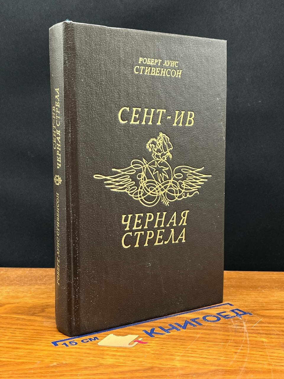Книга. Сент-Ив. Черная стрела 1992 (2041346002417)