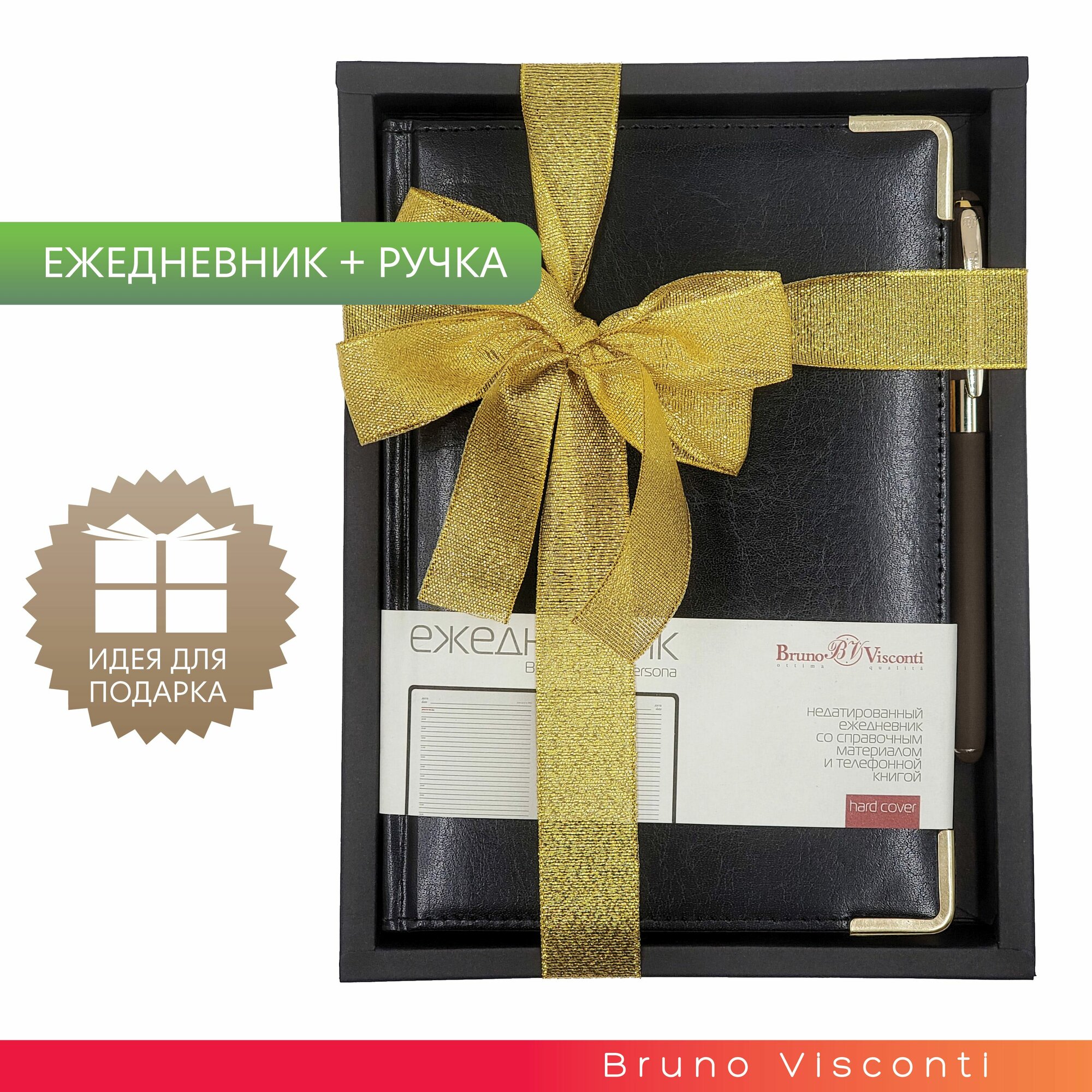 Набор подарочный Bruno Visconti "PERSONA" (ежедневник недатированный, черный, золотой срез, А5 и ручка шариковая подарочная) арт.3-680/02-2