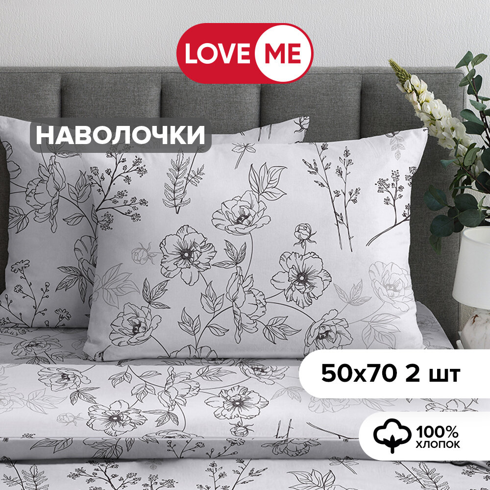 Наволочки на подушку 50х70 см LoveME - 2 шт, бязь, хлопок 100%