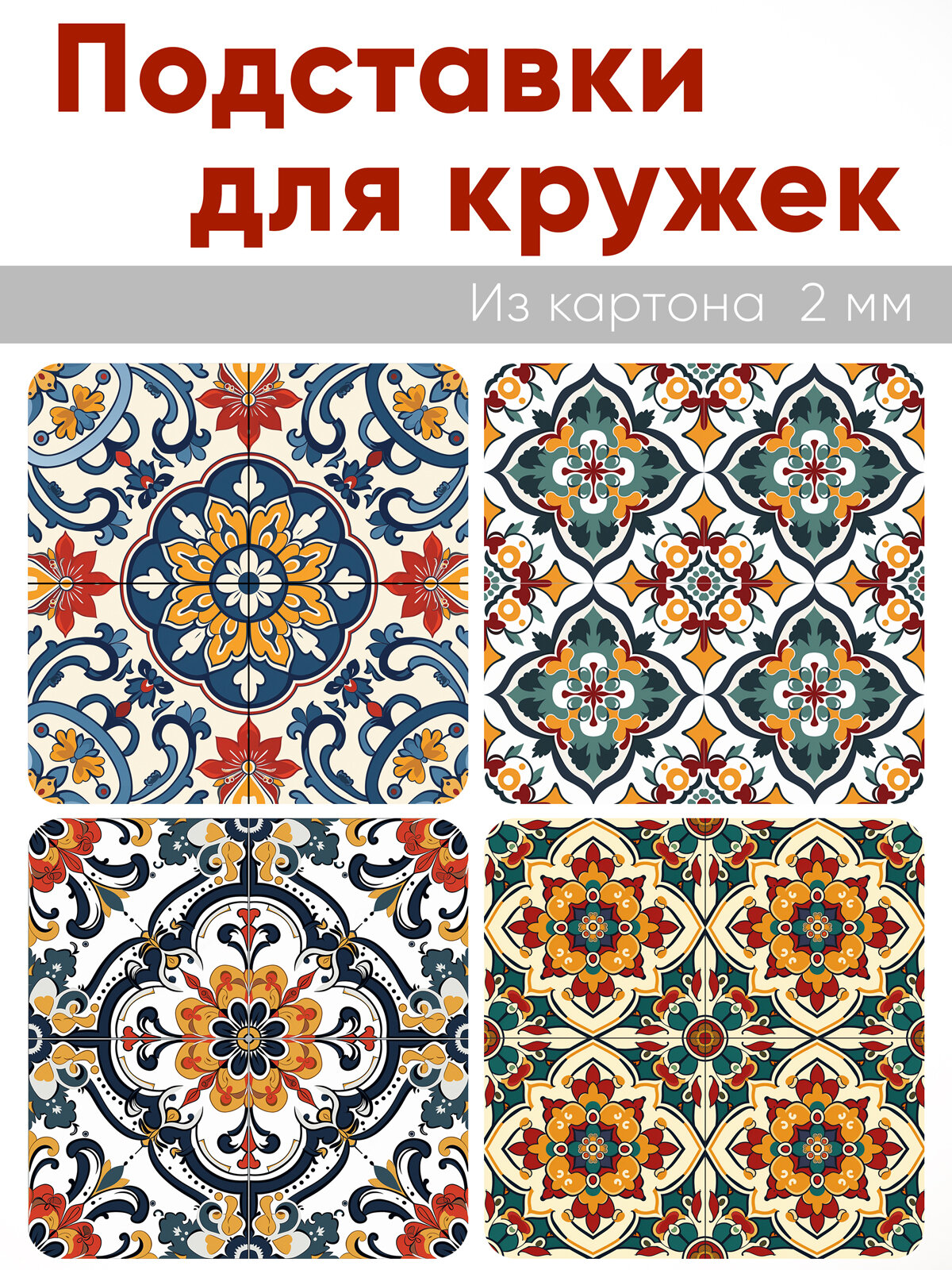 Подставки для кружек Плитка , 4 шт (10 х 10 см), картон