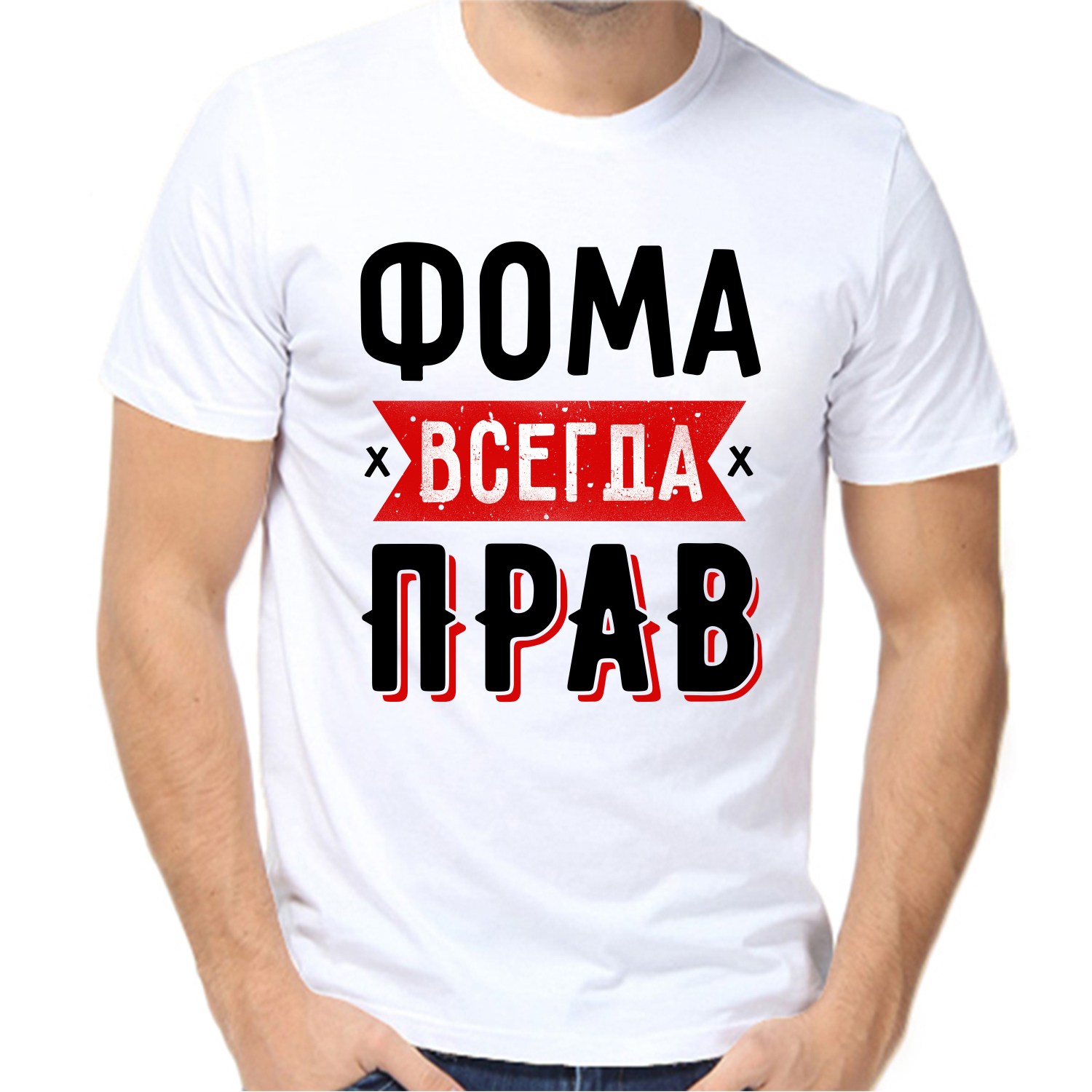 Футболка фома всегда прав 1