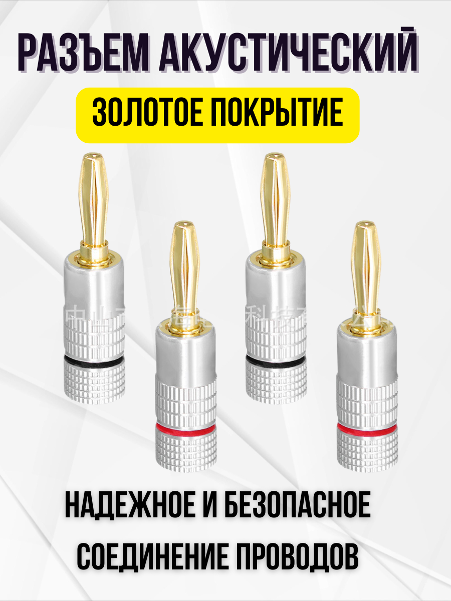Разъем акустический BANANA (банан) TM8 штекер металл "позолоченный" ( 4 штуки)