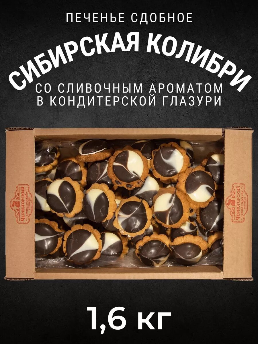 Печенье сдобное сибирская колибри Сливочный аромат 1.6 кг