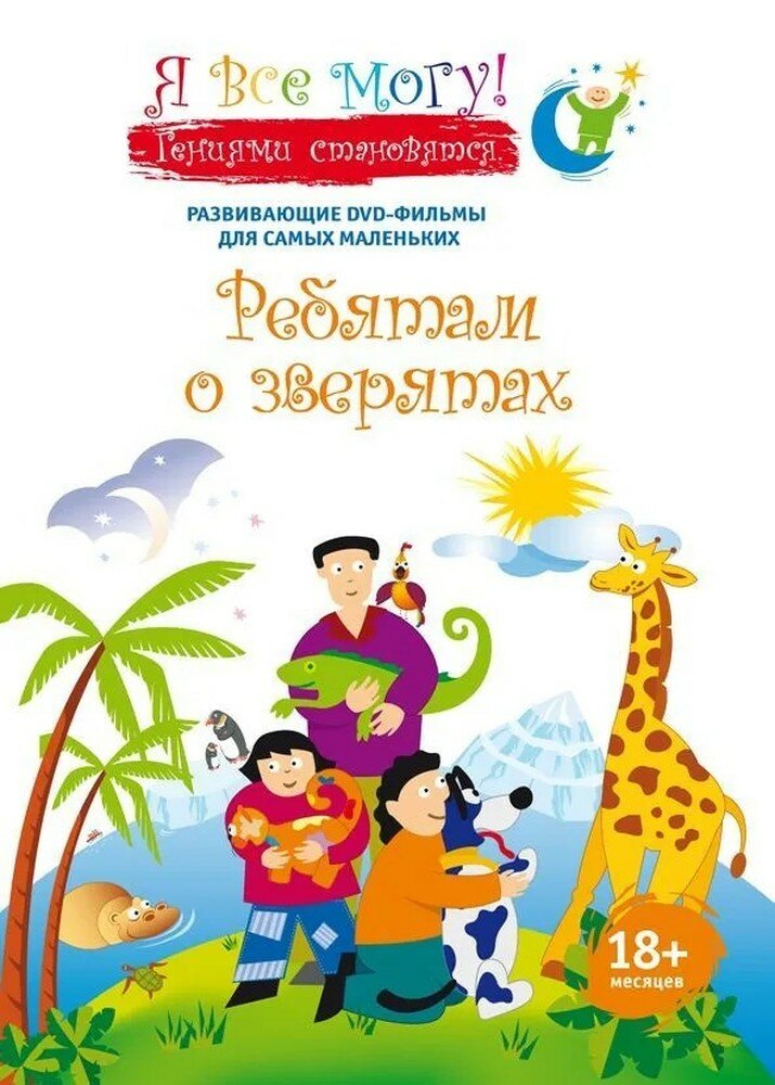 Я все могу! Ребятам о зверятах. Региональная версия DVD-video (DVD-box)