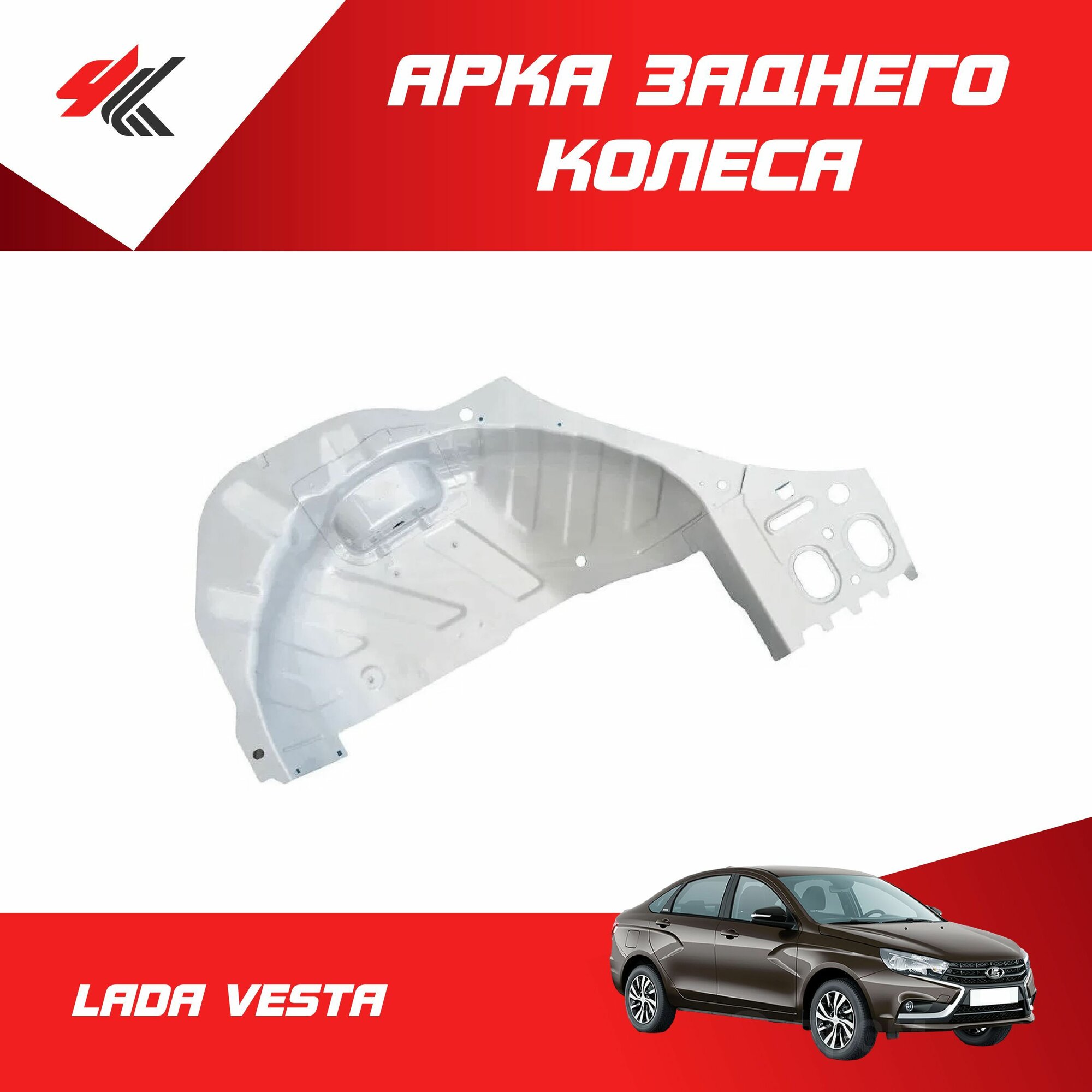 Арка заднего колеса правая в сборе лада веста (катафорез) / LADA