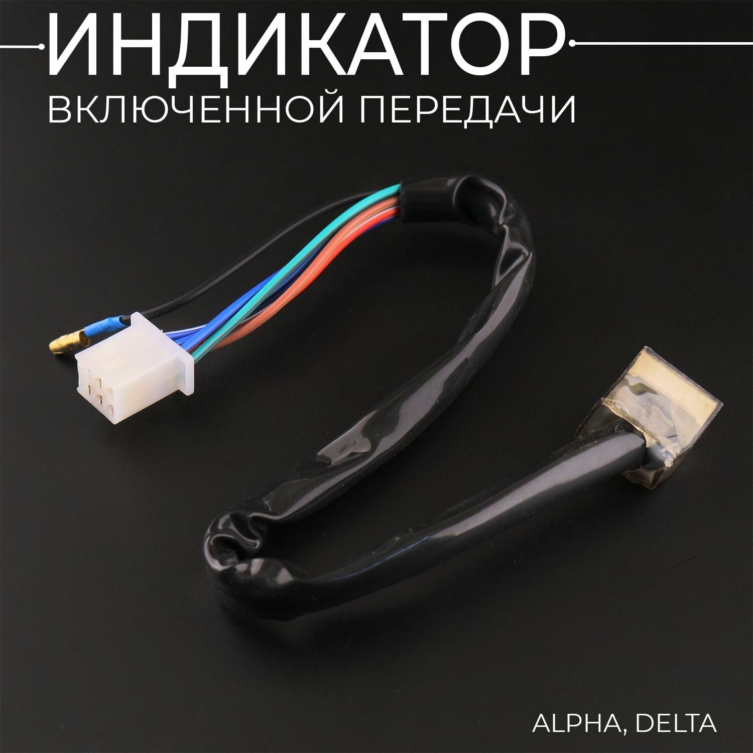 Индикатор включенной передачи Alpha, Delta "BEEZMOTO"
