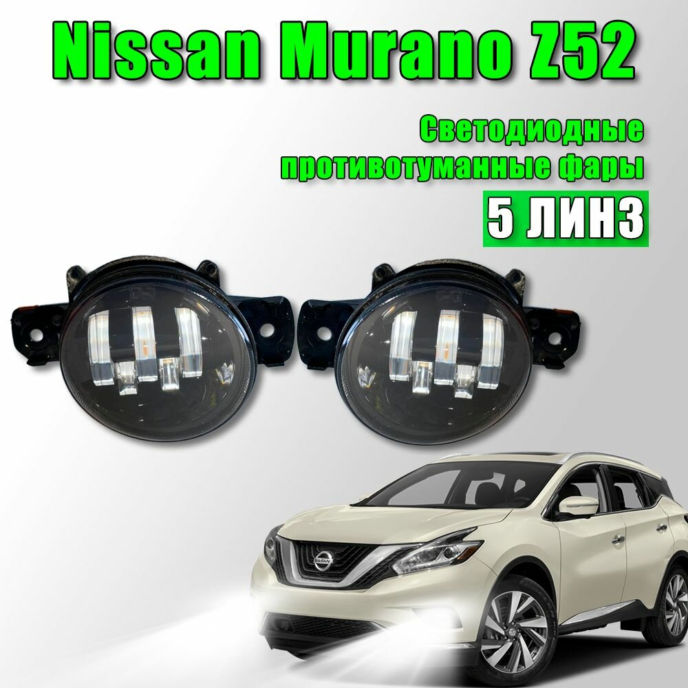 Светодиодные противотуманные фары Nissan Murano Z52 / Ниссан Мурано Z52 2014-2022 100W 2 шт.